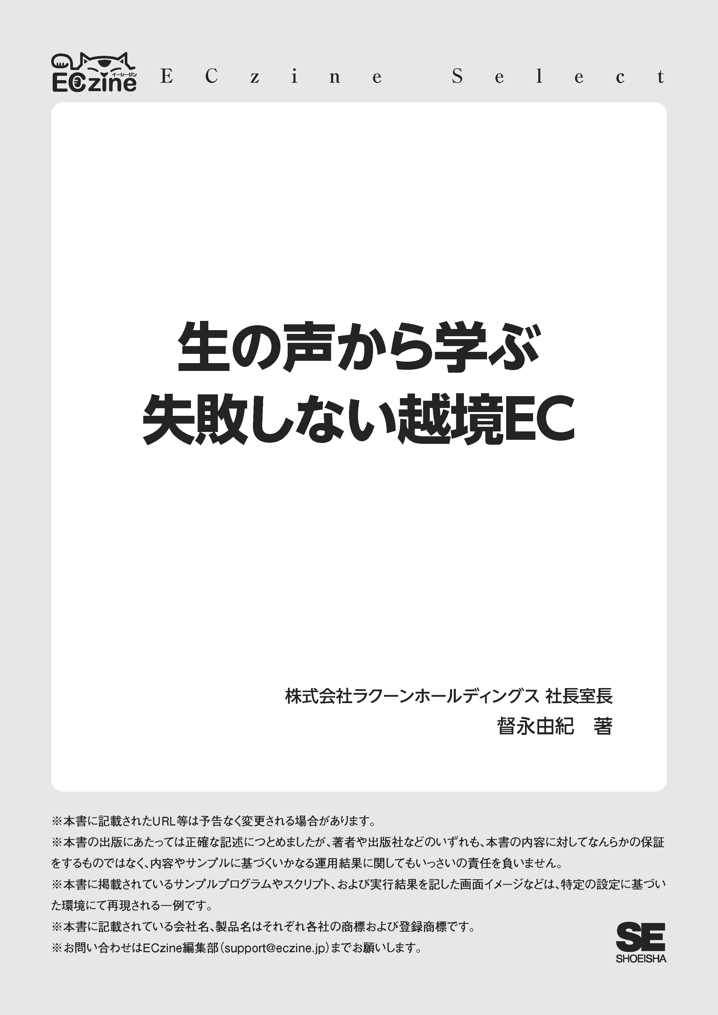ECzine セレクト「生の声から学ぶ 失敗しない越境EC」|ECzine（イーシージン）