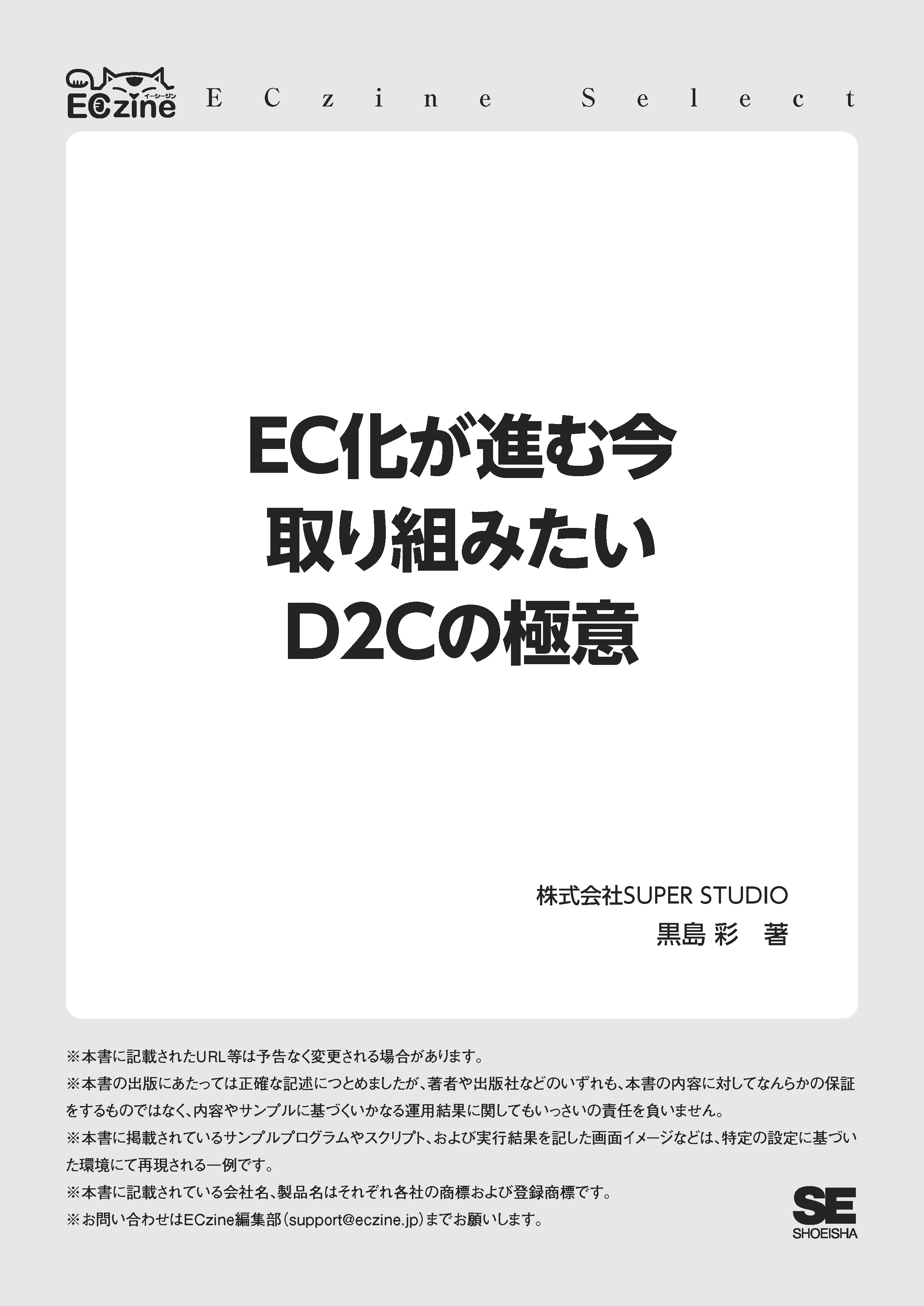 ECzine セレクト「EC化が進む今取り組みたいD2Cの極意」|ECzine（イーシージン）