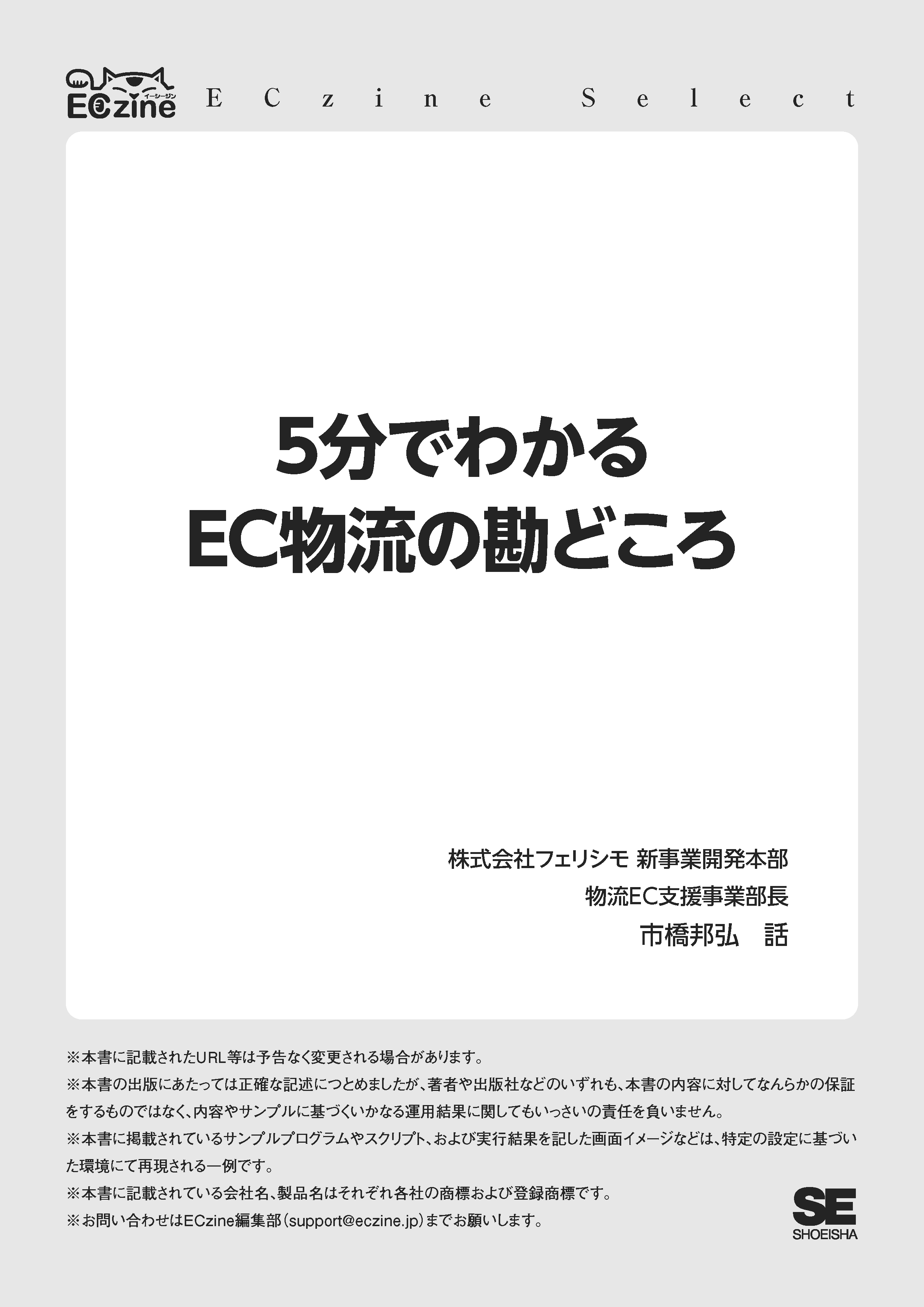 ECzine セレクト「5分でわかる EC物流の勘どころ」|ECzine（イーシージン）