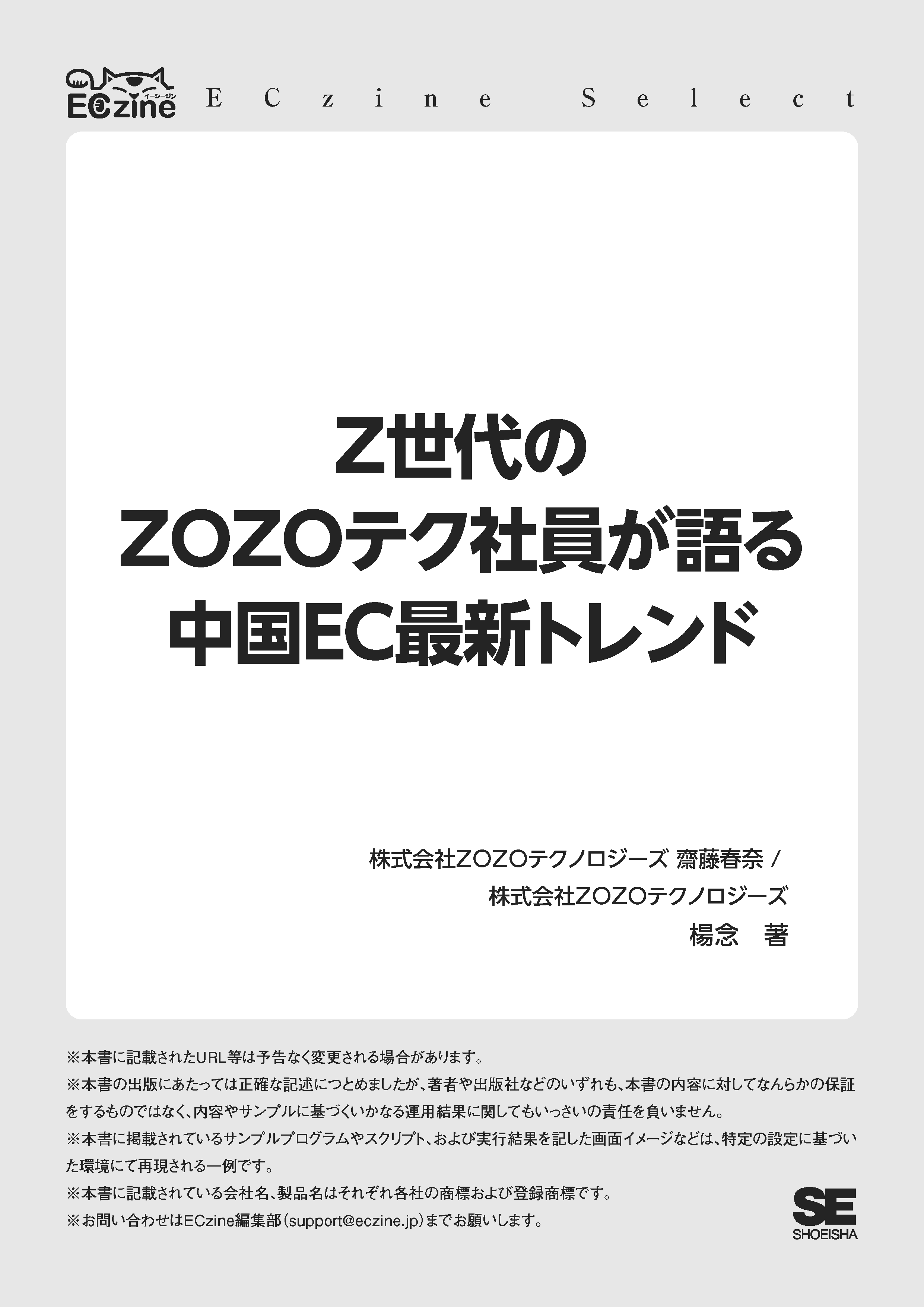 ECzine セレクト「Z世代のZOZOテク社員が語る 中国EC最新トレンド」|ECzine（イーシージン）